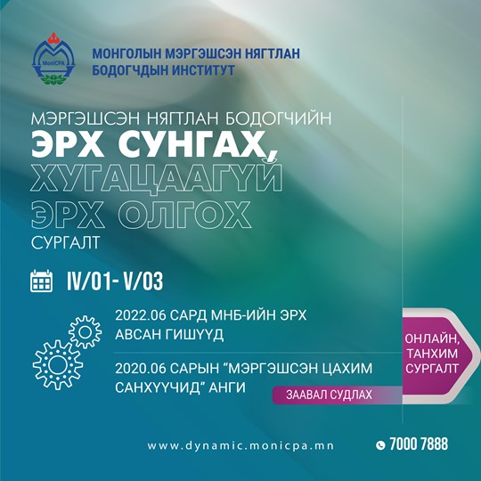 2024 оны эхний хагас жилийн мэргэшсэн нягтлан бодогчийн эрх сунгах